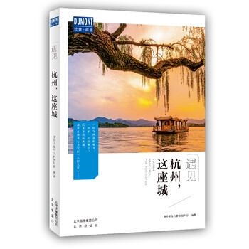 遇见这座城系列 西安 /北京/上海/杭州/苏州/南京/大理/成都/重庆 周生如故 热门旅游城市书籍 美食美景 遇见杭州