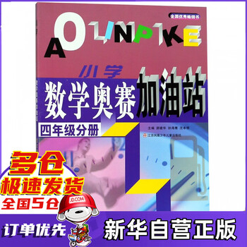 小学数学奥赛加油站(4年级分册)