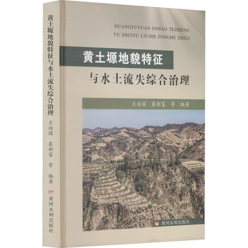 黄土塬地貌特征与水土流失综合治理