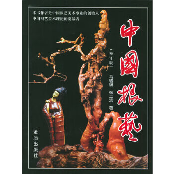 中国根艺【正版图书】