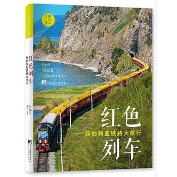 红色列车:西伯利亚铁路大旅行