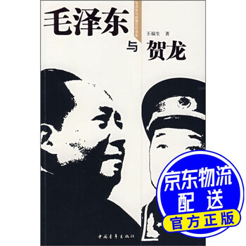 毛泽东与贺龙
