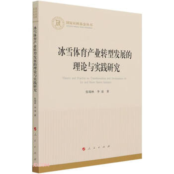 冰雪体育产业转型发展的理论与实践研究（国家社科基金丛书—经济）