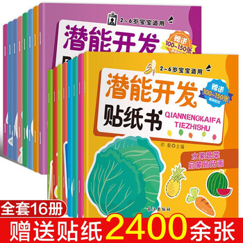 潜能开发贴纸书全套16册幼儿园中大班动手动脑贴贴画2-6岁儿童全脑思维训练益智启蒙认知游戏书 潜能开发16册套装