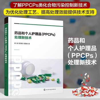 药品和个人护理品（PPCPs）处理新技术