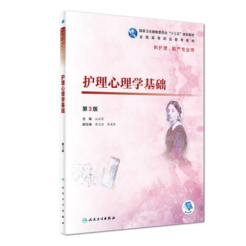 护理心理学基础(第3版 高职护理 配增值)【正版图书】