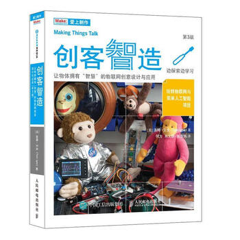 【新华正版】 创客智造 让物体拥有“智慧”的物联网创意设计与应用 [美]汤姆·艾戈（T