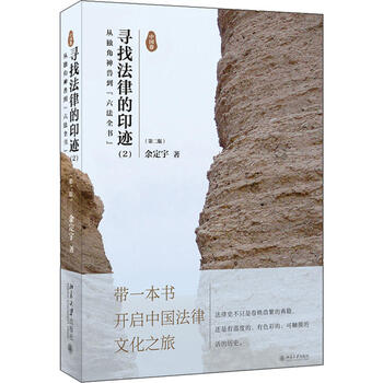 正版 寻找法律的印迹（2）.从独角神兽到“六法全书”（第二版）