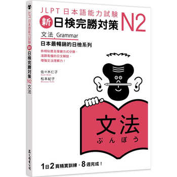 预售 佐佐木仁子 新日检完胜对策N2：文法 众文
