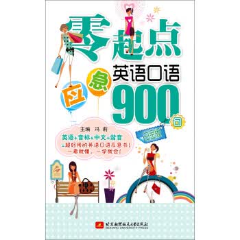 零起点应急英语口语900句(白金版) 冯莉