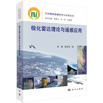 包邮 极化雷达理论与遥感应用 杨健,殷君君 著 科学出版社