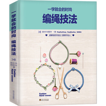 一学就会的时尚编绳技法全新升级版编绳书籍花样串珠手链编织教程
