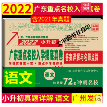 2022版广东十大名校招生真卷语文数学英语 广东重点名校入学摸底真卷 小学毕业升学真题详解小升初 语文