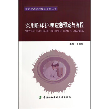 实用临床护理应急预案与流程