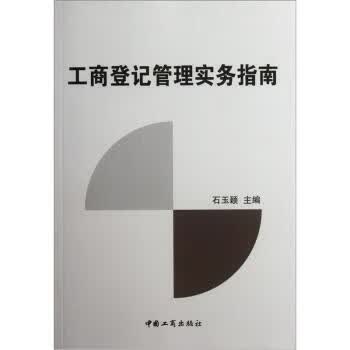 工商登记管理实务指南