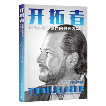 开拓者：企业是改变世界的最伟大平台