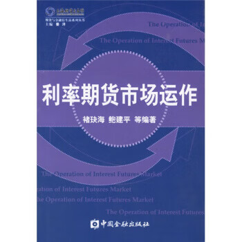 利率期货市场运作【正版图书】