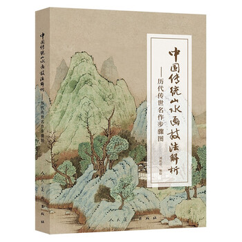 中国传统山水画技法解析 历代传世名作步骤图