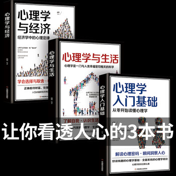 正版心理学入门基础心理学与生活心理学与经济三册心理学书籍犯罪心理学热门书籍读物社会心理学书刊读懂人心