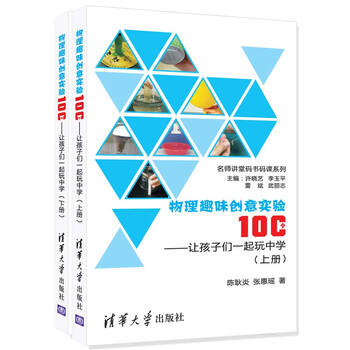 物理趣味创意实验100个：让孩子们一起玩中学（套装上下册）/名师讲堂码书码课系列