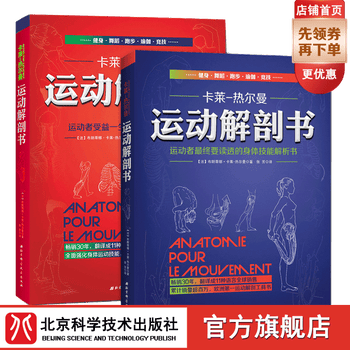 运动解剖书1+2【套装2册】运动者受益一生的身体技能训练书
