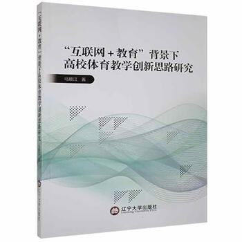“互联网+教育”背景下高校体育教学创新思路研究马顺江辽宁大学出版社9787569802993 考试书