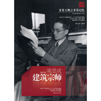 建筑宗师-梁思成