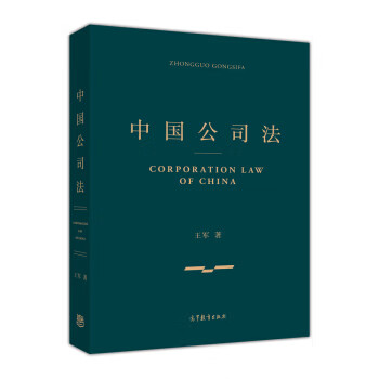 中国公司法【正版图书】