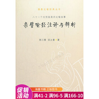 杂譬喻经注译与辨析