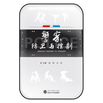 警察防卫与控制杨明武汉大学出版社9787307164833 政治/军事书籍