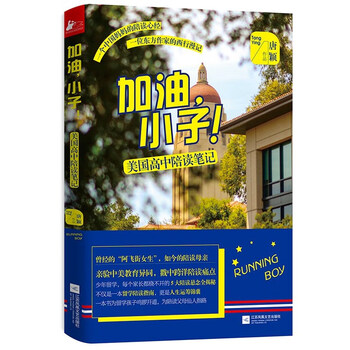 加油,小子!  少年留学 家长们绕不开的5大陪读悬念全揭秘 不仅是一本留学陪读指南 更是人生运筹