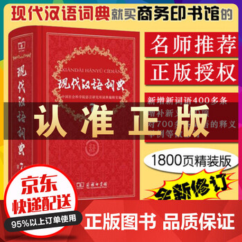 商务印书馆 现代汉语词典（第7版）精装新华字典中国成语词典 小学初中高中生现代汉语辞典工具书
