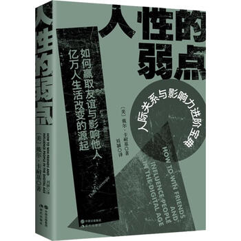 人性的弱点 (美)戴尔·卡耐基(Dale Carnegie)