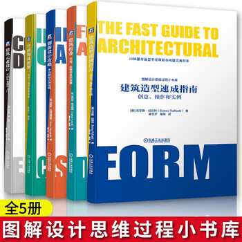 空间构成图解 二维到三维形体的转换+建筑折叠+建筑元素设计+创新设计攻略+建筑造型速成指南  图解设计思维过程小书库