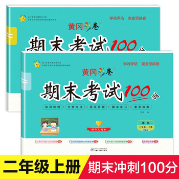 二年级试卷上册语文数学共2套人教版 黄冈彩卷同步训练练习册单元期中期末冲刺100分天天练测试卷