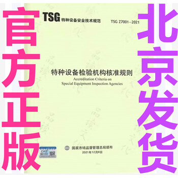 【】TSG Z7001-2021 特种设备检验机构核准规则