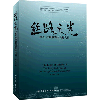 丝路之光 2021敦煌服饰文化论文集 图书