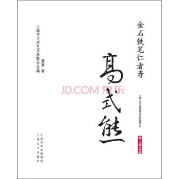 高式熊-金石铁笔仁者寿 潘真