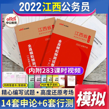 中公2022江西省公务员考试用书 申论+行测全真模拟预测试卷2本江西公务员预测卷江西省考公务员题库