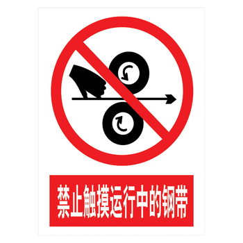 定制禁止标志标贴警示提示牌严禁警告标志牌标示牌贴纸标识牌TAP TAP29 禁止触摸运行中的钢带 60*40厘米 覆膜防水PP贴纸