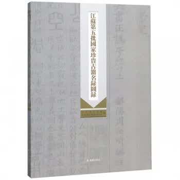 江苏第五批国家珍贵古籍名录图录