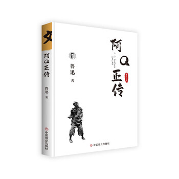 鲁迅小说集:阿Q正传
