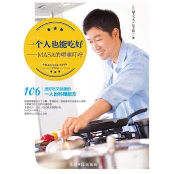 一个人也能吃好-MASA的啰嗦叮咛