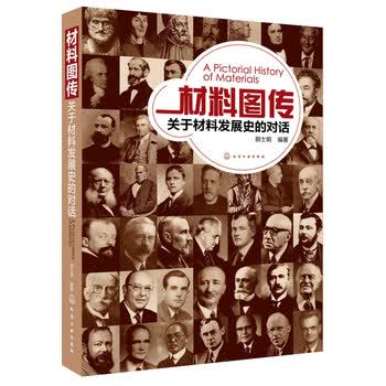 材料图传--关于材料发展史的对话【正版图书】