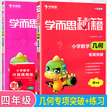学而思秘籍 四年级 小学数学几何专项突破+练习 套装2册 几何专题辅导