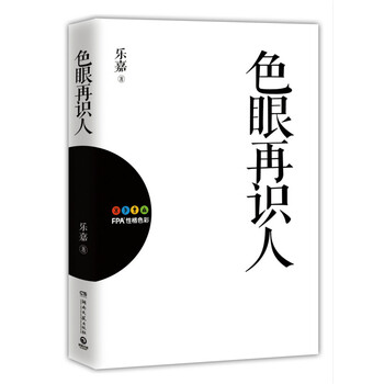 色眼再识人 乐嘉　著 