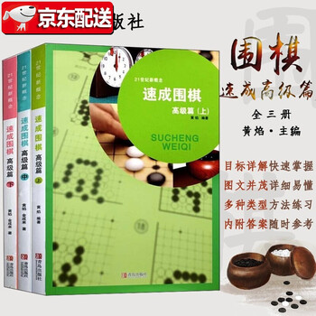 速成围棋:高级篇上中下【三册套装】21世纪新概念围棋入门书籍指南与提高 儿童围棋教程书籍