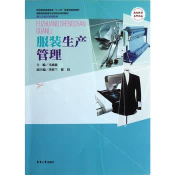 服装生产管理 马旖旎 编 书籍