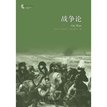战争论【正版图书】
