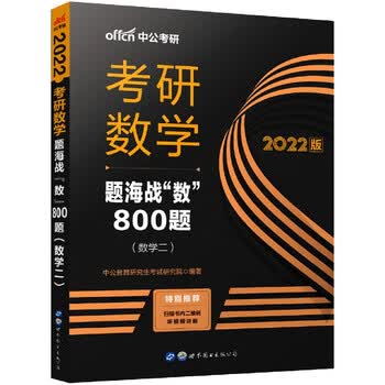 考研数学题海战数800题(数学2 2022版)